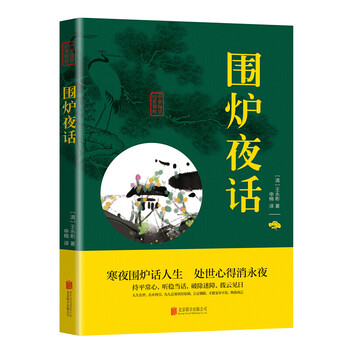 【正版包邮】围炉夜话