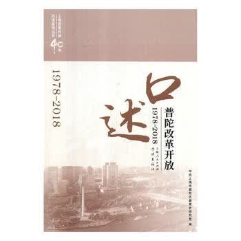 包邮：口述普陀改革开放:1978-2018历史改革开放成就普陀区 图书