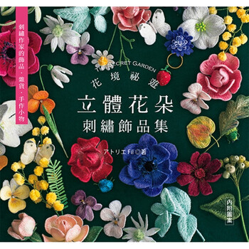 台版 花境秘游 立体花朵刺绣饰品集 アトリエ Fil 雅书堂文化 立体刺绣生活手作DIY书籍