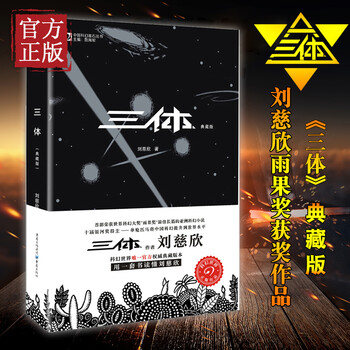  三体1 典藏版  刘慈欣著 重庆出版社 科幻小说 雨果奖获奖作品 中国科幻基石三体
