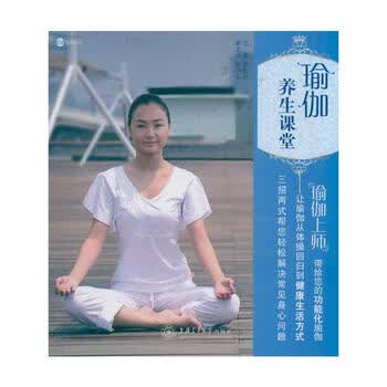 瑜伽养生课堂 魏立民  书籍