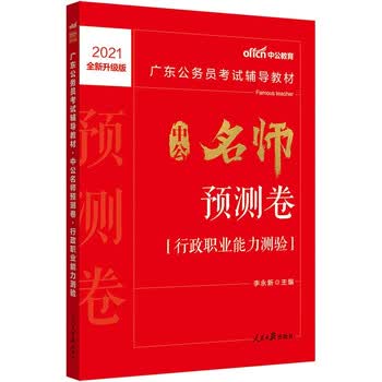 行测预测卷 中公广东公务员考试书2021广东省公务员考试用书行测名师预测卷广东省考