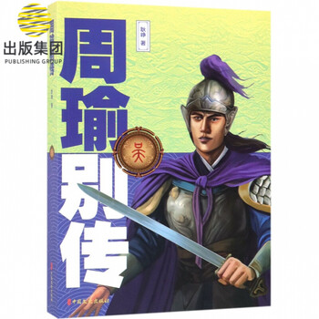 周瑜别传