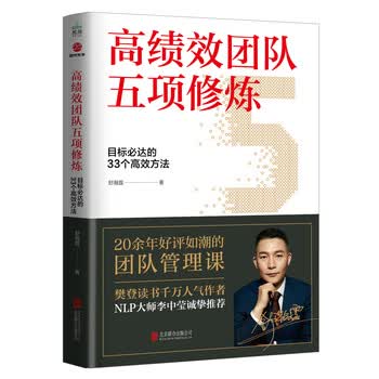 高绩效团队五项修炼：目标必达的33个高效方法