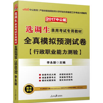 全真模拟预测试卷(中公版)行政职业能力测验
