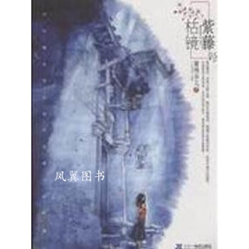 紫藤枯镜 蔓殊菲儿著 二十一世纪出版社