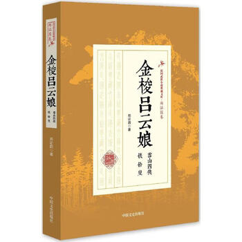 金梭吕云娘 郑证因  书籍