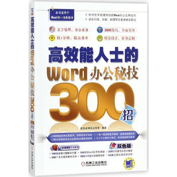 高效能人士的Word办公秘技300招(双色版)