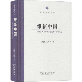 维新中国——中华人民共和国经济史论
