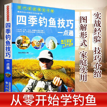 四季钓鱼技巧一点通 现代家庭博览书屋 钓鱼技巧秘籍书籍大全 钓具的组合与使用 钓鱼技巧与饵料