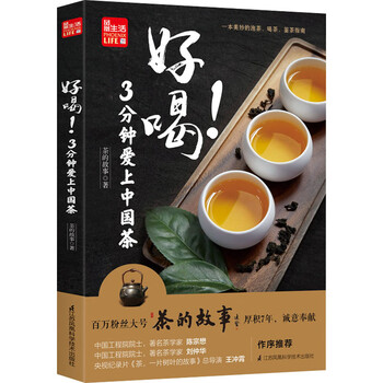 好喝!3分钟爱上中国茶 茶的故事  书籍
