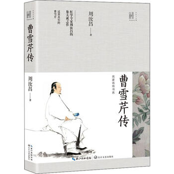 曹雪芹传 周汝昌  书籍