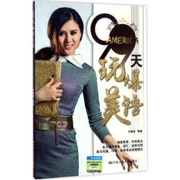99天玩爆美语 冷晓波 编 书籍