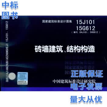 砖墙建筑、结构构造15J101，15G612
