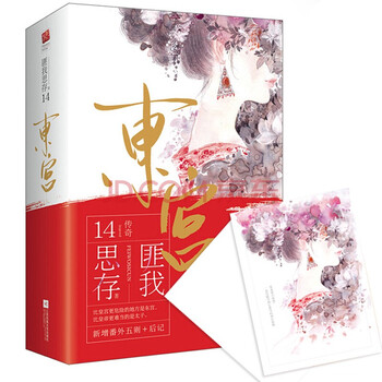 东宫全二册 匪我思存小说全集 青春文学都市情感小说寻找爱情的邹小姐迷雾围城来不及说我爱