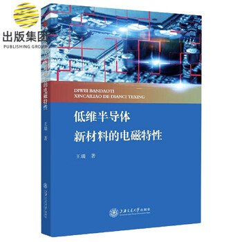 低维半导体新材料的电磁特性