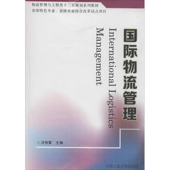 国际物流管理