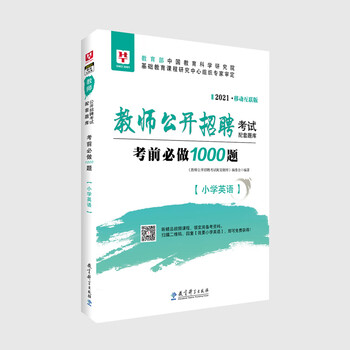华图教育2021教师公开招聘考试配套题库考前必做1000题·小学英语