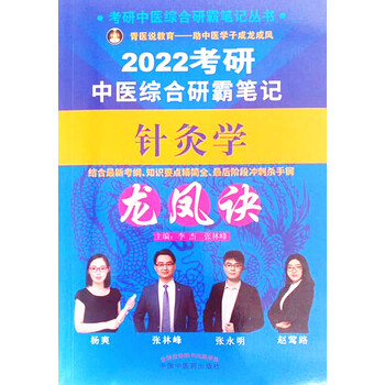 2022年针灸学龙凤诀(考研中医综合研霸笔记)
