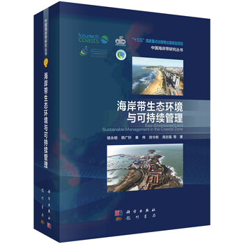 海岸带生态环境与可持续管理/骆永明等