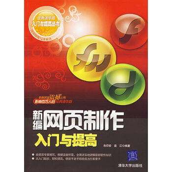新编网页制作入门与提高【正版图书】