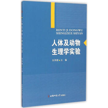 人体及动物生理学实验