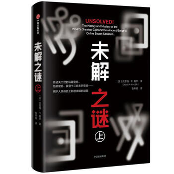 未解之谜克雷格·鲍尔科普读物9787508695075 密码学普及读物