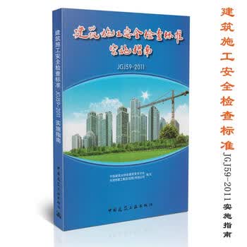建筑施工安全检查标准JGJ59-2011实施指南 中国建筑业协会建筑安全分会 等 编 作 书籍