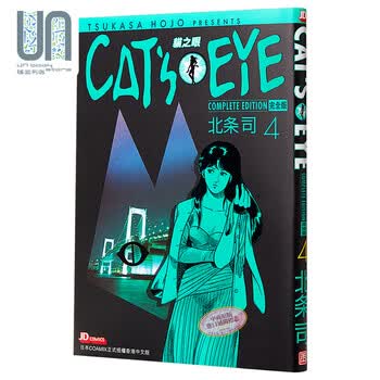 漫画 CAT'S EYE 猫之眼 完全版 04 北条司 港版漫画书 玉皇朝
