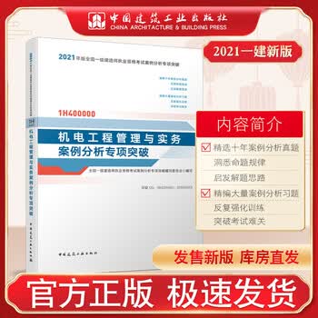 机电工程管理与实务案例分析专项突破(2021版一级建造师案例）