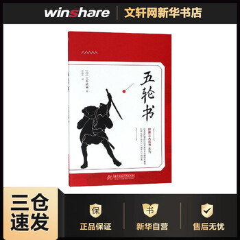 五轮书 （日）宫本武藏  林娟芳 译 书籍