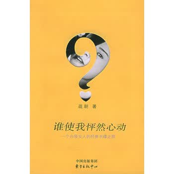 谁使我怦然心动