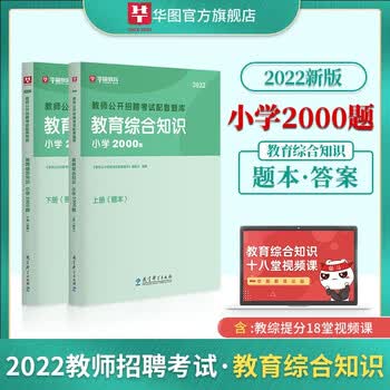 华图教育教师招聘2022考试教材真题试卷小学综合知识2000题库