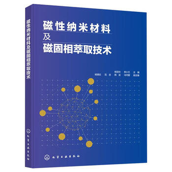 磁性纳米材料及磁固相萃取技术 杨亚玲,李小兰 编 书籍