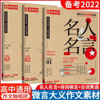 2022新版备考作文素材 名人名言经典语录 诗词格言名句 台词隽语 高考版写作文加高分热点金句素材 微言大义作文素材全套
