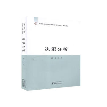 决策分析  9787521812985 经济科学出版社