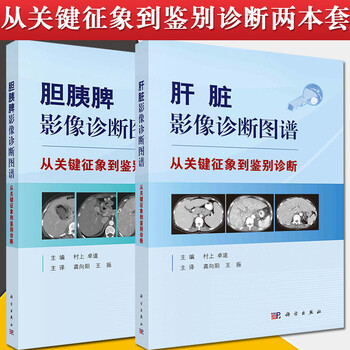 2本 肝脏影像诊断图谱 从关键征象到鉴别诊断+胆胰脾影像诊断图谱 村上卓道等主编 肝多房囊肿关键影