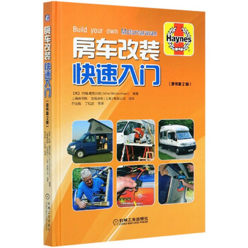 房车改装快速入门(原书第2版)(精)