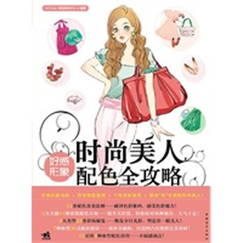 时尚美人-好感形象配色全攻略(中青雄狮)