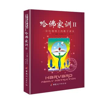 哈佛家训(II)-一位哈佛博士的家教课本