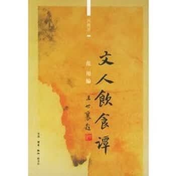 文人饮食谭