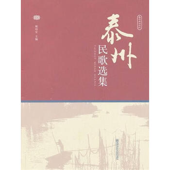 泰州民歌选集 音乐 民歌作品集泰州  图书