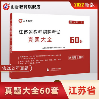 山香教育2022江苏省教师招聘教育理论真题大全60套试卷