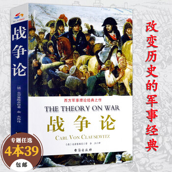 【包邮】经典军事著作 战争论 [德]克劳塞维茨定价29.8