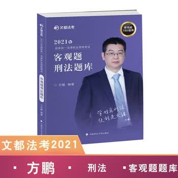 2021文都法考 刑法题库卷 方鹏 客观题180题库 2021年国家法律职业资格考试 方鹏刑法题库卷