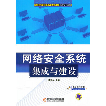 网络安全系统集成与建设【正版图书】