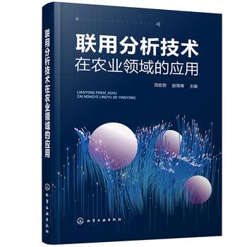 联用分析技术在农业领域的应用