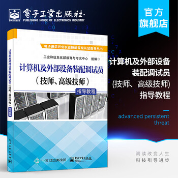 计算机及外部设备装配调试员（技师、高级技师）指导教程