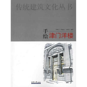 手绘津门洋楼