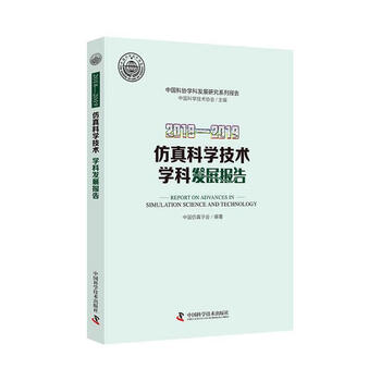 2018-2019仿真科学技术学科发展报告/中国科协学科发展研究系列报告 者_中国仿真学会责_李双北
